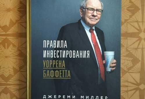 Книга "Правила инвестирования Уоррена Баффета"