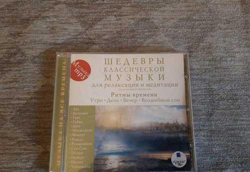 Шедевры классической музыки на cd диске