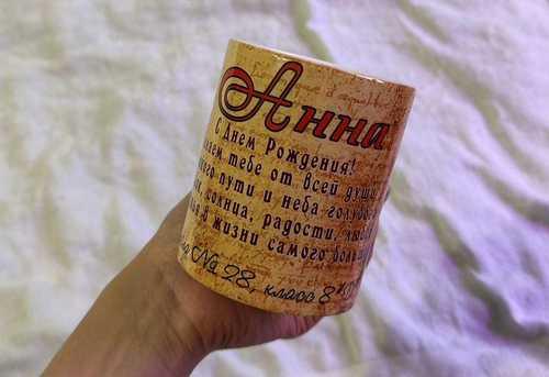 Кружка Анна новая