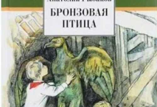 Книга "Бронзовая птица" Анатолий Рыбаков