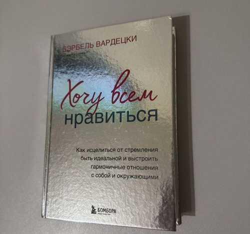 Книга "Хочу всем нравиться" Бэрбель Вардецки
