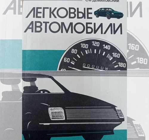 Книга об автомобиле ваз, заз и Москвич 1995 г