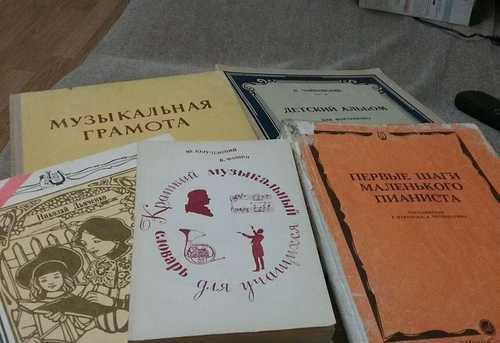 Книги СССР для музыкальной школы