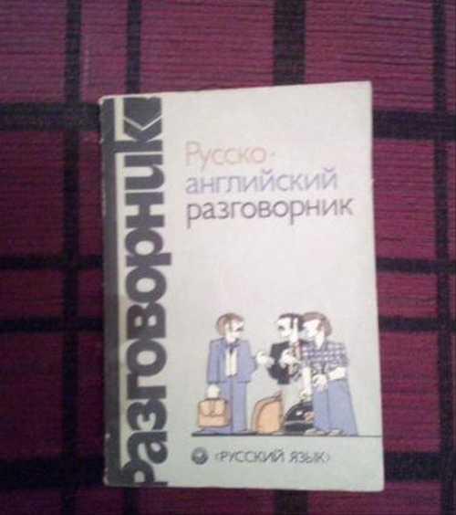 Русско-английский разговорник