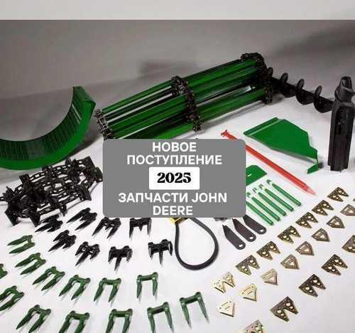 John Deere запчасти для сельхозтехники