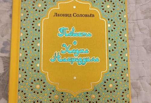 Повесть о Ходже Насреддине. Л. Соловьёв. Нигма