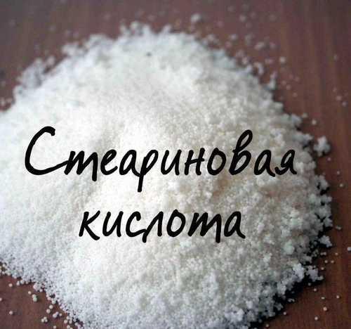 Стеариновая кислота 1 кг