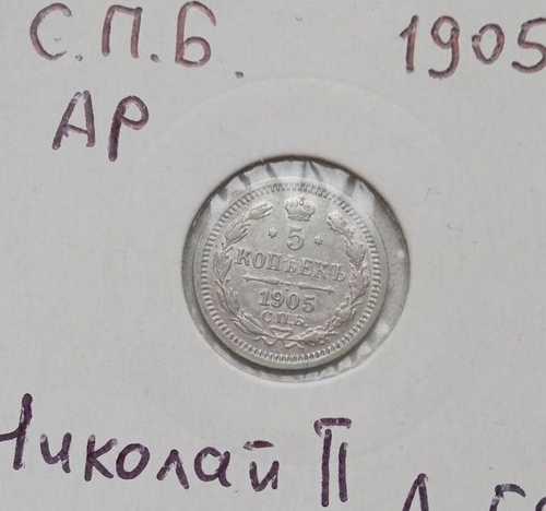 5 копеек 1905 ар серебро