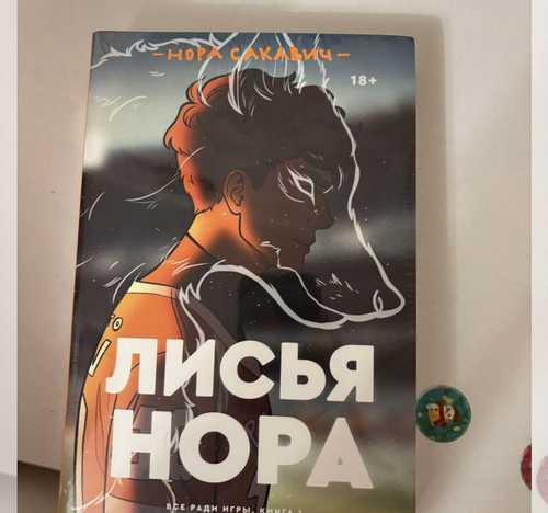 Книга лисья нора свита короля