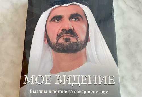 Книга "мое видение" Мухаммад бин Рашид Аль-Мактум