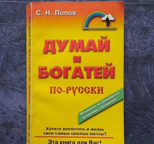 Думай и богатей по -русский Попов