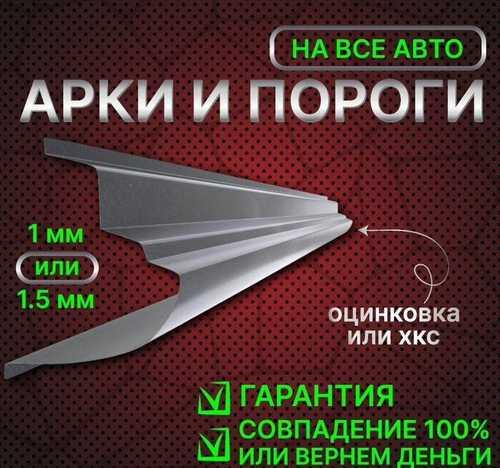 Пороги Иран саманд для ремонта и восстановления 1мм и 1.5мм