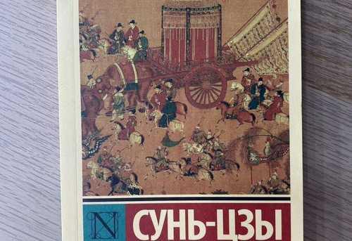 Сунь-Цзы Искусство войны