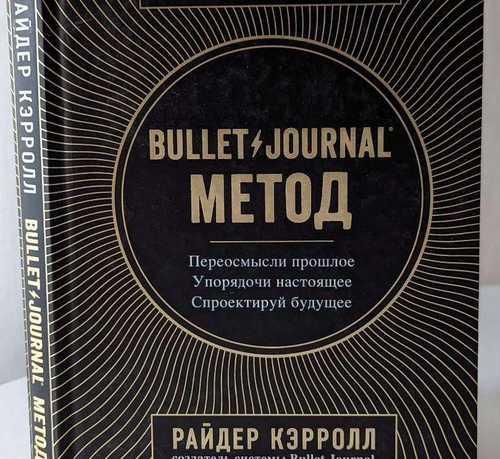 Книга Bullet journal метод Райдэр Кэррол
