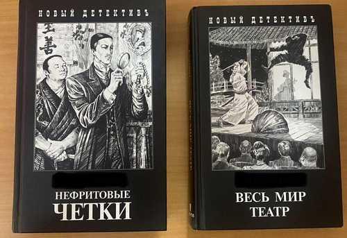 Книги Нефритовые четки, Весь мир театр