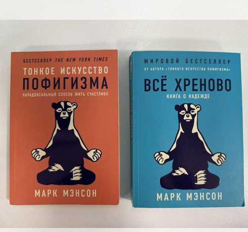 Марк Мэнсон книги, 2 шт