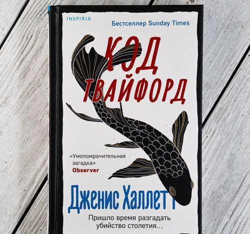 Книга "Код Твайфорд" Халлетт Дженис