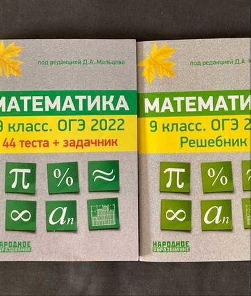 Решебник+задачник по математике огэ Д.А. Мальцев