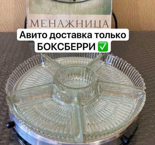 Менажница СССР