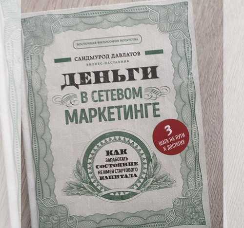 Книга Деньги в сетевом маркетинге