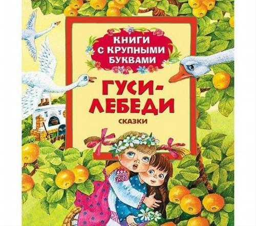 Гуси-Лебеди 7311 Книги с крупными буквами