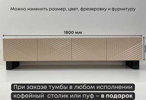 Тумба тв Bravo / капучино / 1800х400х300 мм