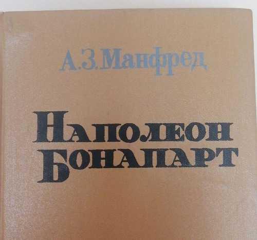 Наполеон Бонапарт книга А.З.Манфред