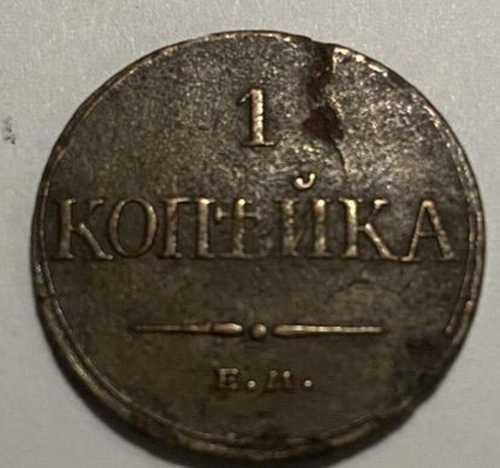 Монета 1коп 1832