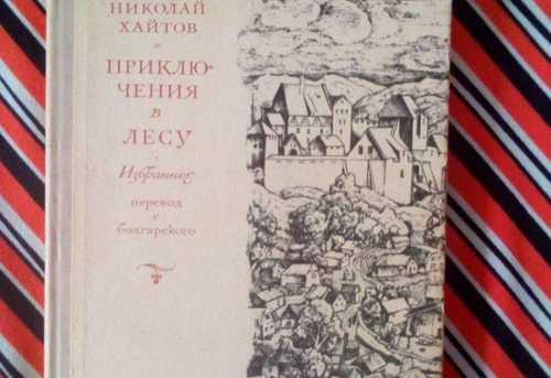 Книга детская СССР. Н.Хайтов. Приключения в лесу