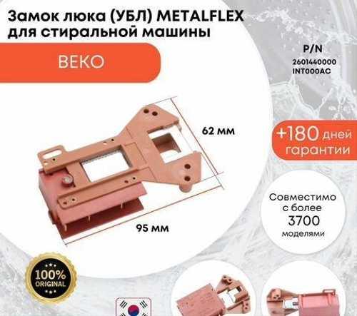 INT000AC Замок люка (убл) Metalflex для beko
