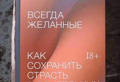 Книга Эстер Перель "Всегда желанные"