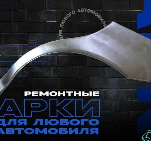 Арка Ford Focus 1 правая