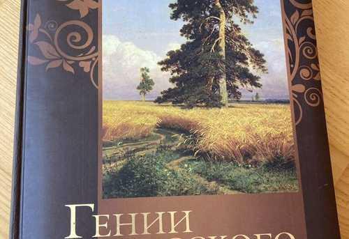 Новая подарочная книга Гении русского пейзажа