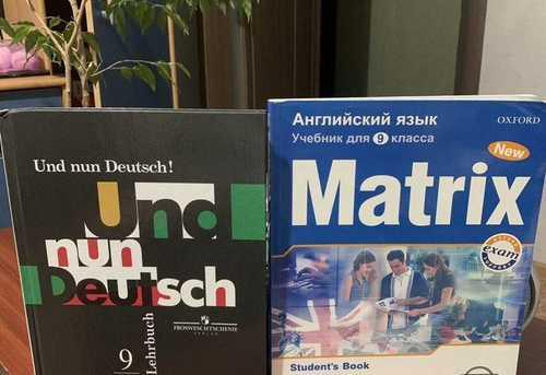 Учебник по английскому и учебник по немецкому