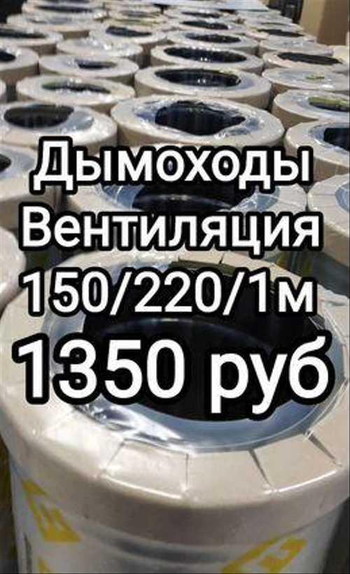 Дымоход сэндвич вентиляция Вытяжка 150/220 | Festima.Ru - Мониторинг ...