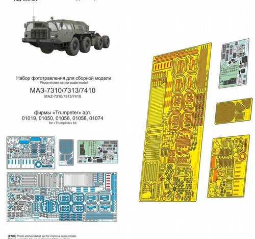 Фототравление мд 035480 маз-7310 (Трубач) 1/35