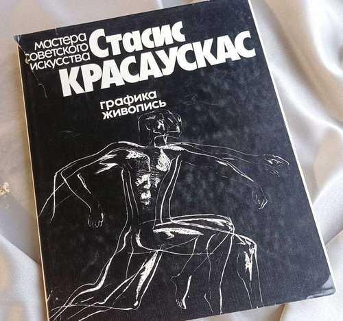 Книга Стасис Красаускас графика живопись