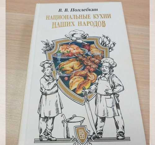 Похлебкин В.В. Национальные кухни наших народов