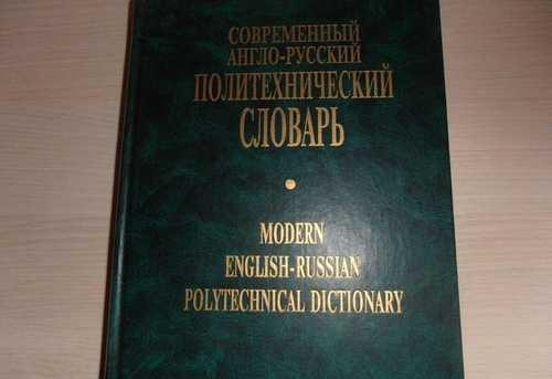 Продам англо-русский политехнический словарь