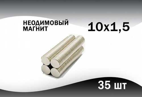 10х1,5 мм - лот 35 шт - неодимовый магнит