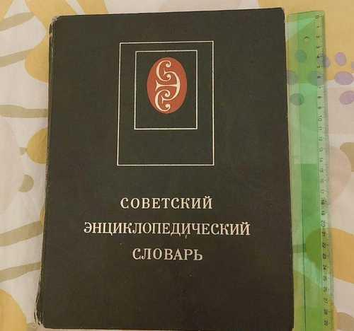 Советский энциклопедический словарь 1981