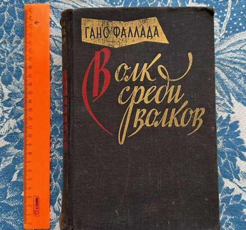 Волк среди волков