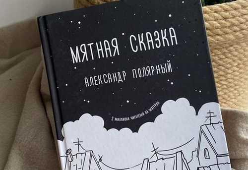 Книга "Мятная сказка" Александр Полярный