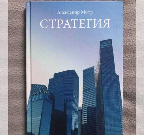 Книга Александр Моор Стратегия
