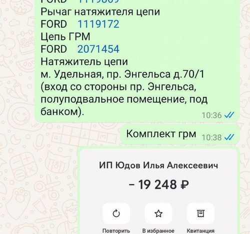 Цепь грм,натяжитель,успокоитель Ford Focus2рест2.0