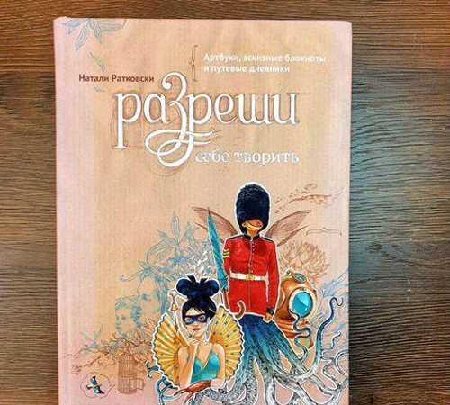 Разреши себе творить. Книга