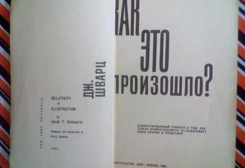 Книга. Дж.Шварц. Как это произошло 1965г