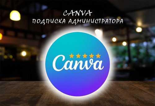 Canva EDU for Teacher / подписка администратора