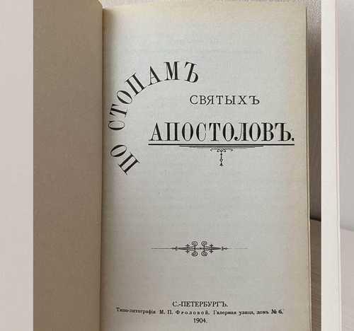 Церковная. По стопам святых апостолов, 1904г