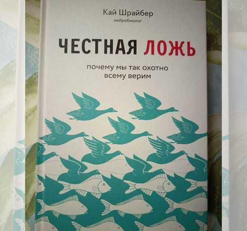 Книга "Честная ложь" Кай Шрайбер